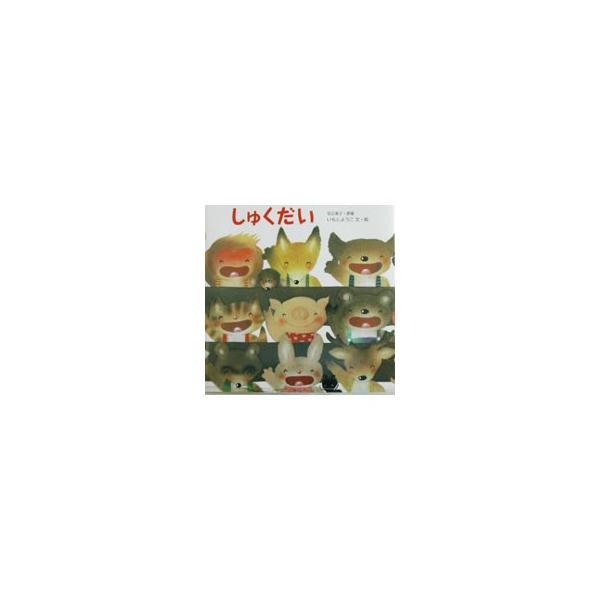 ■カテゴリ：中古本■ジャンル：料理・趣味・児童 絵本■出版社：岩崎書店■出版社シリーズ：えほんのマーチ■本のサイズ：単行本■発売日：2003/09/01■カナ：シュクダイ イモトヨウコ