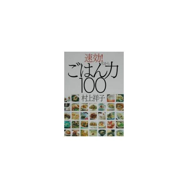 ■カテゴリ：中古本■ジャンル：料理・趣味・児童 料理・食品その他■出版社：講談社■出版社シリーズ：■本のサイズ：単行本■発売日：2003/09/01■カナ：ソッコウゴハンジカラヒャク ムラカミサチコ