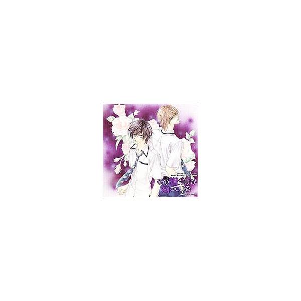 徳間書店のChara文庫(ボーイズ・ラブ系)で人気、コミック化もされている神奈木智原作作品の学園モノのドラマCD。主演の2人には鈴村健一、桜井孝宏が出演。ショート・ノベル付き。■カテゴリ：中古CD■アーティスト：ボーイズラブ■ジャンル：サウ...