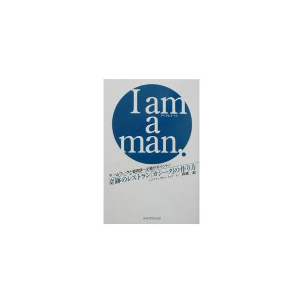 ■カテゴリ：中古本■ジャンル：ビジネス 販売■出版社：オータパブリケイションズ■出版社シリーズ：■本のサイズ：単行本■発売日：2003/09/01■カナ：アイアムアマン タカハシシゲル