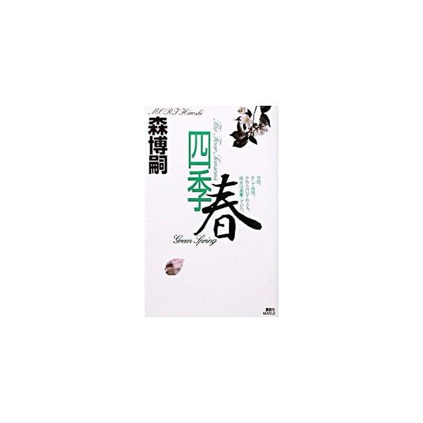 ■カテゴリ：中古本■ジャンル：文芸 小説一般■出版社：講談社■出版社シリーズ：講談社ノベルス■本のサイズ：新書■発売日：2003/09/01■カナ：シキハル モリヒロシ