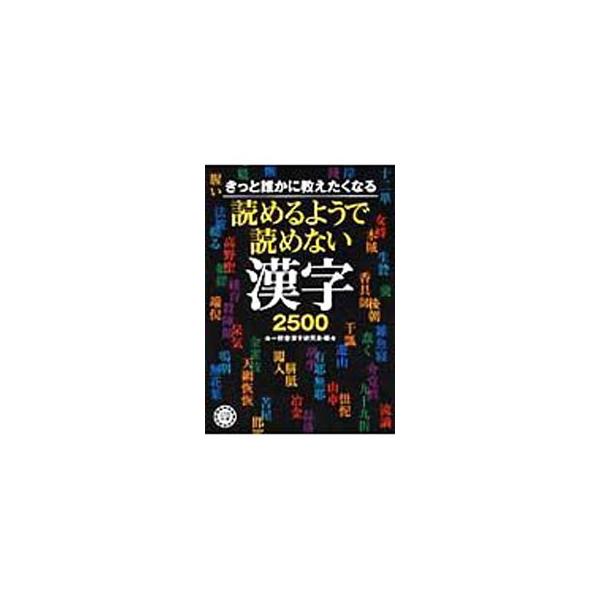 ■カテゴリ：中古本■ジャンル：産業・学術・歴史 言語・ことばその他■出版社：永岡書店■出版社シリーズ：■本のサイズ：文庫■発売日：2003/09/01■カナ：キットダレカニオシエタクナルヨメルヨウデヨメナイカンジニセンゴヒャク イッコウシャ...