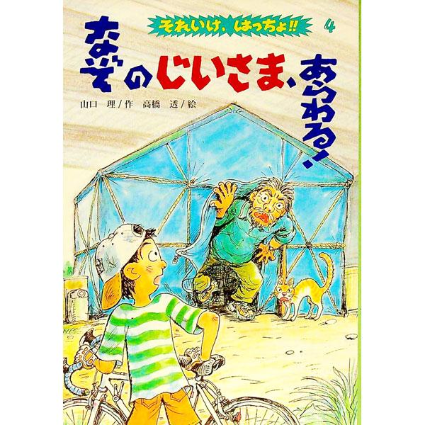 ■カテゴリ：中古本■ジャンル：料理・趣味・児童 児童読み物■出版社：文研出版■出版社シリーズ：文研ブックランド■本のサイズ：単行本■発売日：2003/09/01■カナ：ナゾノジイサマアラワル タカハシトオル