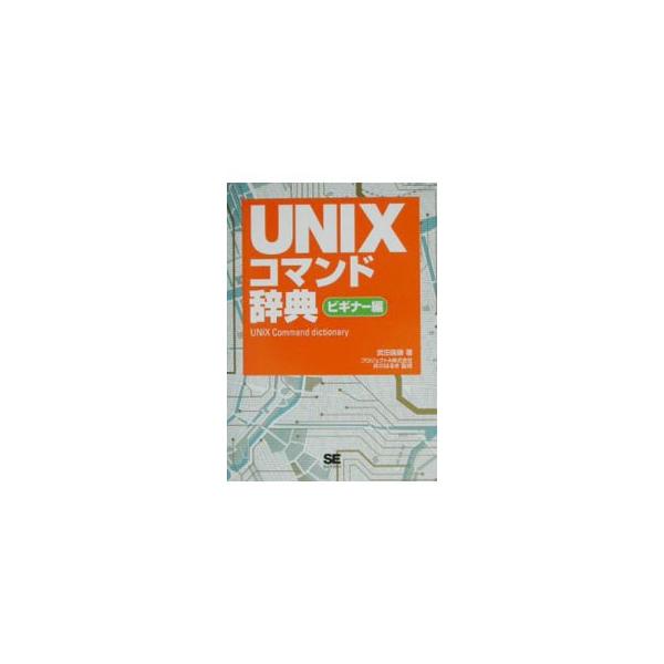 ■カテゴリ：中古本■ジャンル：女性・生活・コンピュータ ＯＳ■出版社：翔泳社■出版社シリーズ：■本のサイズ：単行本■発売日：2003/09/01■カナ：ユニックスコマンドジテン イガワハルキ