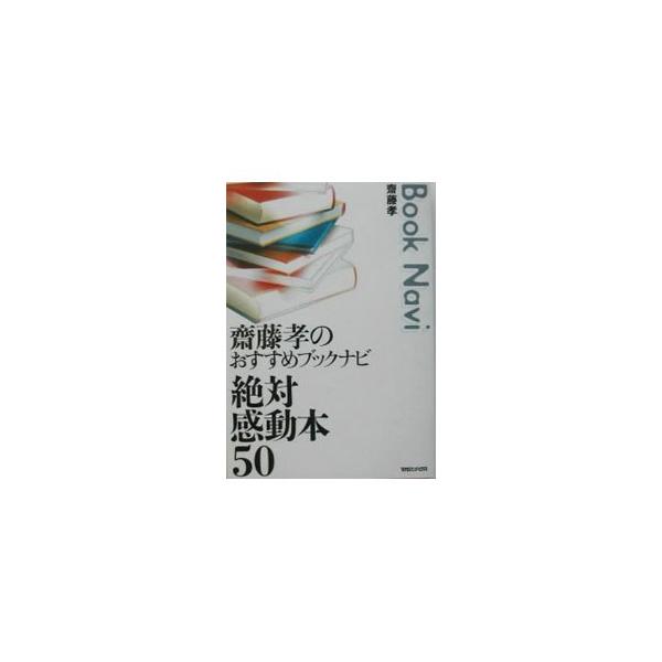 ■カテゴリ：中古本■ジャンル：産業・学術・歴史 読書■出版社：マガジンハウス■出版社シリーズ：■本のサイズ：単行本■発売日：2003/09/01■カナ：ゼッタイカンドウボンゴジュウ サイトウタカシ