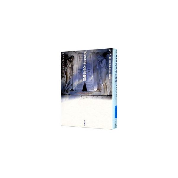 ■カテゴリ：中古本■ジャンル：文芸 小説一般■出版社：早川書房■出版社シリーズ：ハヤカワ文庫　ＳＦ■本のサイズ：文庫■発売日：2003/09/01■カナ：アナタノジンセイノモノガタリ テッドチャン