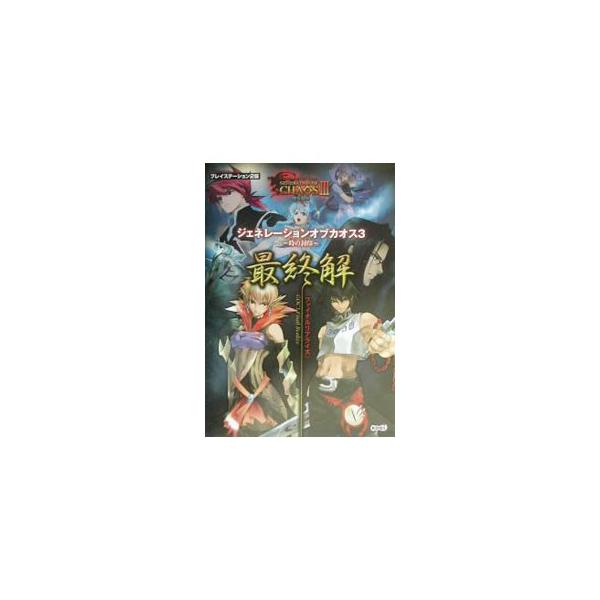 ■カテゴリ：中古本■ジャンル：料理・趣味・児童 ゲーム攻略本■出版社：光栄■出版社シリーズ：ＰＳ２■本のサイズ：単行本■発売日：2003/10/01■カナ：ジェネレーションオブカオススリートキノフウインサイシュウカイファイナルリアライズ コーエー