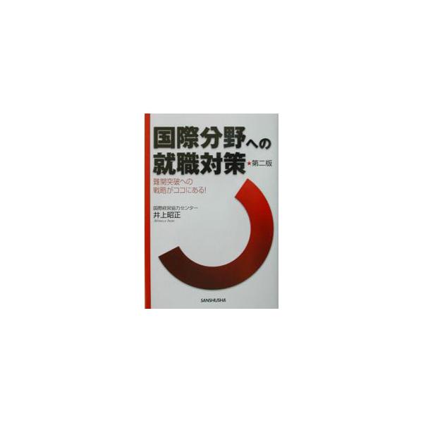 ■カテゴリ：中古本■ジャンル：政治・経済・法律 社会問題■出版社：三修社■出版社シリーズ：■本のサイズ：単行本■発売日：2003/10/01■カナ：コクサイブンヤエノシュウショクタイサクダイ２ハン イノウエアキマサ