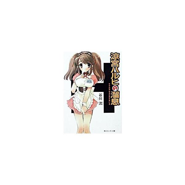 ■カテゴリ：中古本■ジャンル：文芸 ライトノベル　男性向け■出版社：角川書店■出版社シリーズ：角川スニーカー文庫■本のサイズ：文庫■発売日：2003/10/01■カナ：スズミヤハルヒノタメイキスズミヤハルヒシリーズ２ タニガワナガル