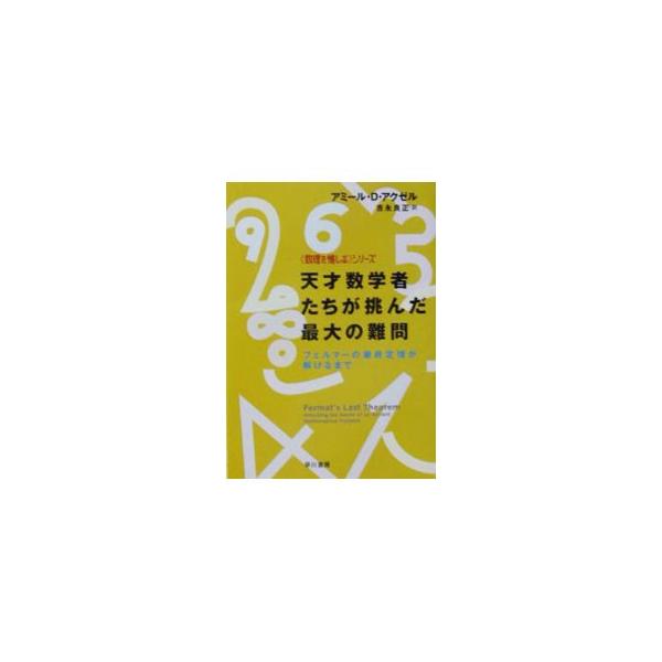 ■カテゴリ：中古本■ジャンル：産業・学術・歴史 数学■出版社：早川書房■出版社シリーズ：ハヤカワ文庫　ＮＦ■本のサイズ：文庫■発売日：2003/09/20■カナ：テンサイスウガクシャタチガイドンダサイダイノナンモン アミールディーアクゼル