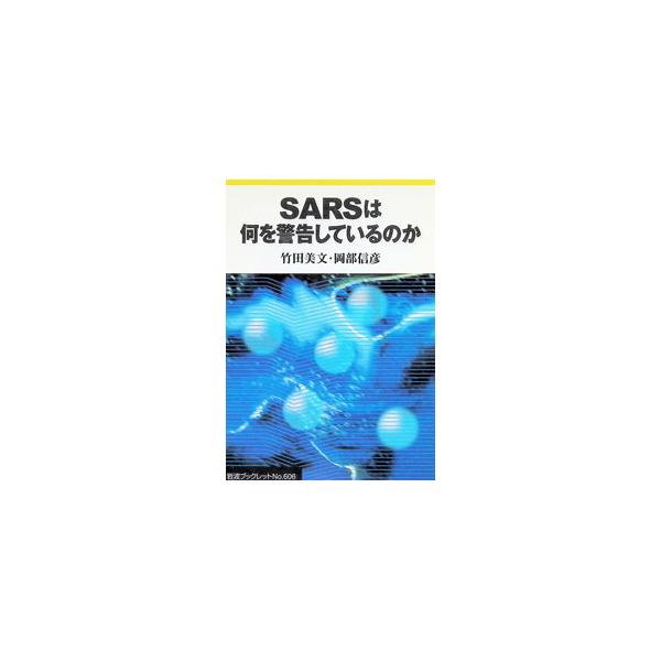 ■カテゴリ：中古本■ジャンル：スポーツ・健康・医療 医療■出版社：岩波書店■出版社シリーズ：岩波ブックレット■本のサイズ：単行本■発売日：2003/10/01■カナ：サーズワナニオケイコクシテイルノカ オカベノブヒコ