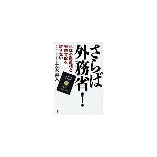 ■カテゴリ：中古本■ジャンル：政治・経済・法律 外交・国際関係■出版社：講談社■出版社シリーズ：■本のサイズ：単行本■発売日：2003/10/01■カナ：サラバガイムショウ アマキナオト