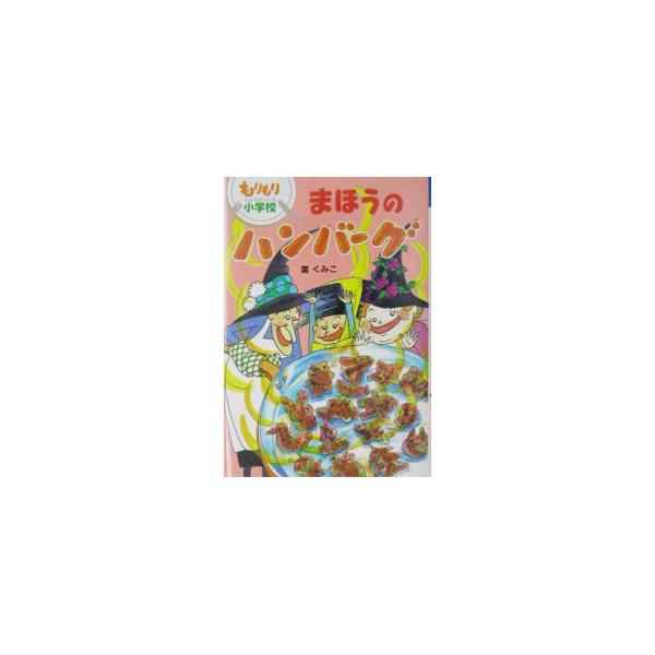 ■カテゴリ：中古本■ジャンル：料理・趣味・児童 児童読み物■出版社：ポプラ社■出版社シリーズ：おはなしボンボン■本のサイズ：単行本■発売日：2003/10/01■カナ：モリモリショウガッコウマホウノハンバーグ クンクミコ