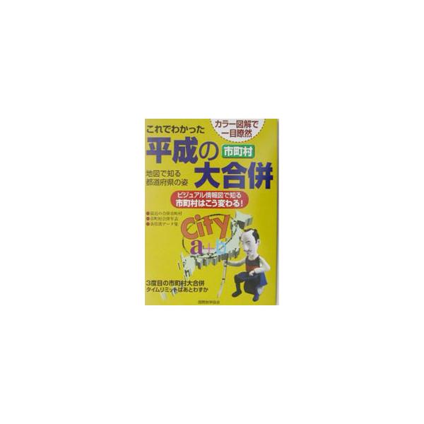 ■カテゴリ：中古本■ジャンル：政治・経済・法律 地方自治■出版社：国際地学協会■出版社シリーズ：■本のサイズ：単行本■発売日：2003/10/01■カナ：コレデワカッタヘイセイノシチョウソンダイガッペイ