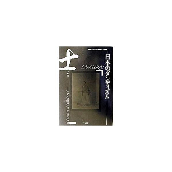 ■カテゴリ：中古本■ジャンル：産業・学術・歴史 西洋史■出版社：二玄社■出版社シリーズ：■本のサイズ：単行本■発売日：2003/10/01■カナ：サムライ トウキョウトシャシンビジュツカン