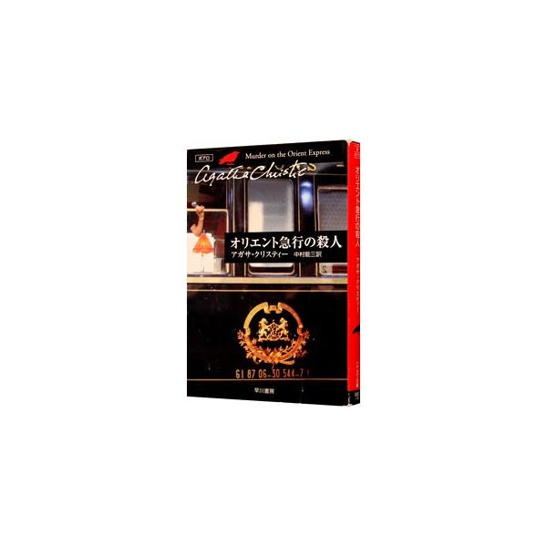■カテゴリ：中古本■ジャンル：文芸 小説一般■出版社：早川書房■出版社シリーズ：クリスティー文庫■本のサイズ：文庫■発売日：2003/10/15■カナ：オリエントキュウコウノサツジンクリスティーブンコポアロシリーズ８ アガサクリスティ