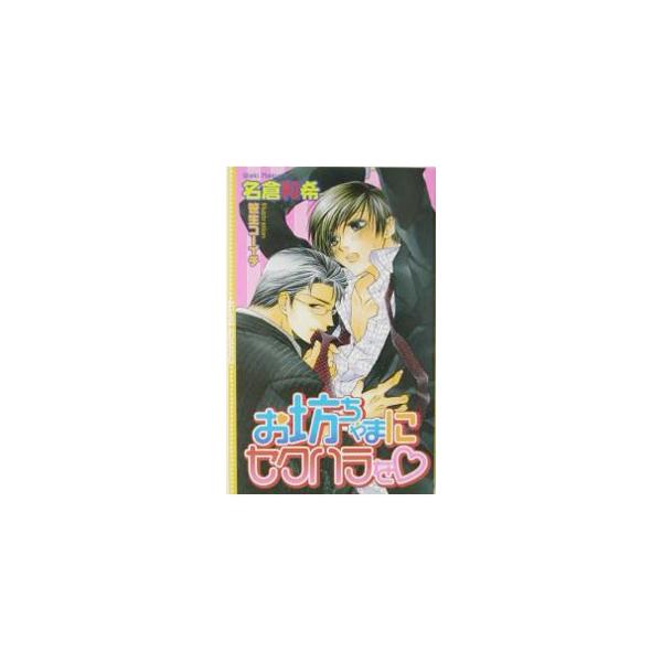 ■カテゴリ：中古本■ジャンル：文芸 ボーイズラブ■出版社：桜桃書房■出版社シリーズ：Ｅｃｌｉｐｓｅ　ｒｏｍａｎｃｅ■本のサイズ：新書■発売日：2003/11/01■カナ：オボッチャマニセクハラオ ナクラワキ