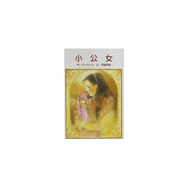 ■カテゴリ：中古本■ジャンル：料理・趣味・児童 児童読み物■出版社：ポプラ社■出版社シリーズ：ポプラ社文庫■本のサイズ：新書■発売日：2003/10/01■カナ：ショウコウジョ バーネット