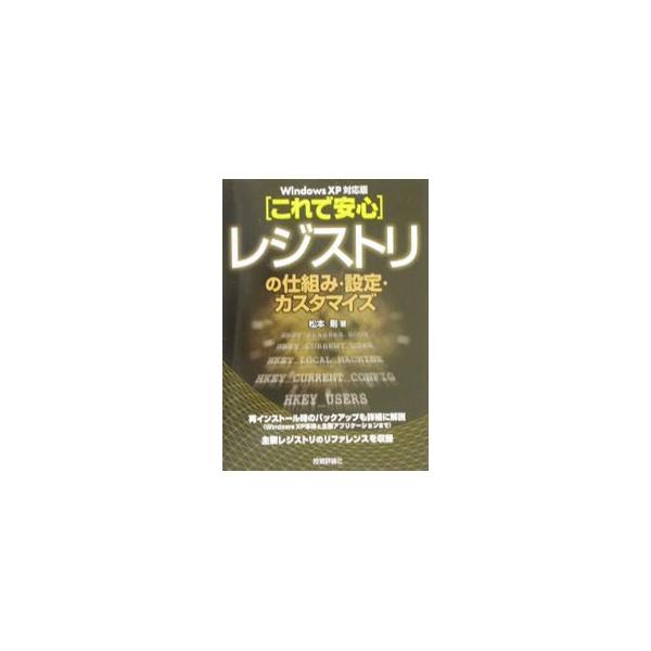 ■カテゴリ：中古本■ジャンル：女性・生活・コンピュータ ＯＳ■出版社：技術評論社■出版社シリーズ：■本のサイズ：単行本■発売日：2003/11/01■カナ：コレデアンシンレジストリノシクミセッテイカスタマイズ マツモトツヨシ