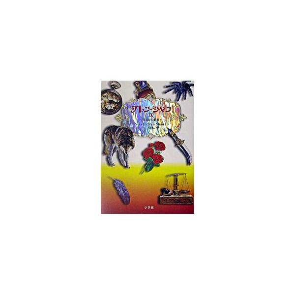 ■カテゴリ：中古本■ジャンル：料理・趣味・児童 児童読み物■出版社：小学館■出版社シリーズ：■本のサイズ：単行本■発売日：2003/11/20■カナ：ダレンシャン９ヨアケノハシャ ダレンシャン