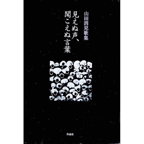 ■カテゴリ：中古本■ジャンル：料理・趣味・児童 詩歌・和歌・俳句■出版社：作品社■出版社シリーズ：■本のサイズ：単行本■発売日：2003/10/01■カナ：ミエヌコエキコエヌコトバ ヤマダショウジ