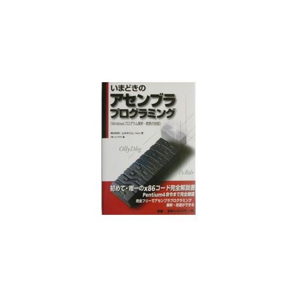■カテゴリ：中古本■ジャンル：女性・生活・コンピュータ コンピューター・インターネットその他■出版社：毎日コミュニケーションズ■出版社シリーズ：■本のサイズ：単行本■発売日：2003/10/01■カナ：イマドキノアセンブラプログラミング イシサキ