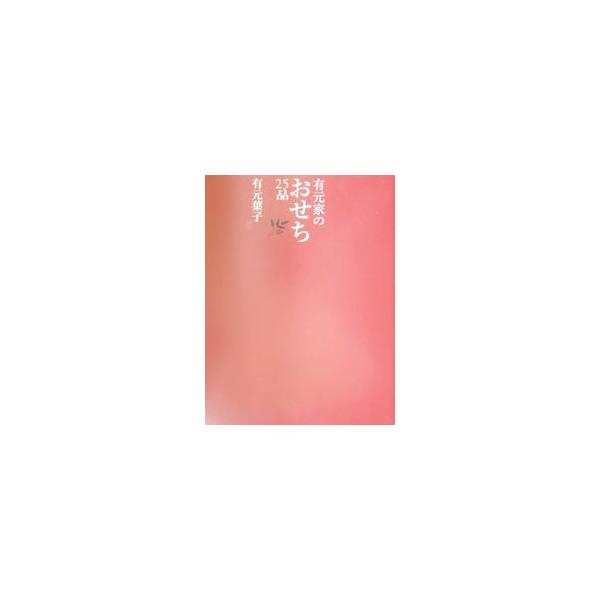 ■カテゴリ：中古本■ジャンル：料理・趣味・児童 料理・食品その他■出版社：メディアファクトリー■出版社シリーズ：■本のサイズ：単行本■発売日：2003/11/01■カナ：アリモトケノオセチニジュウゴヒン アリモトヨウコ