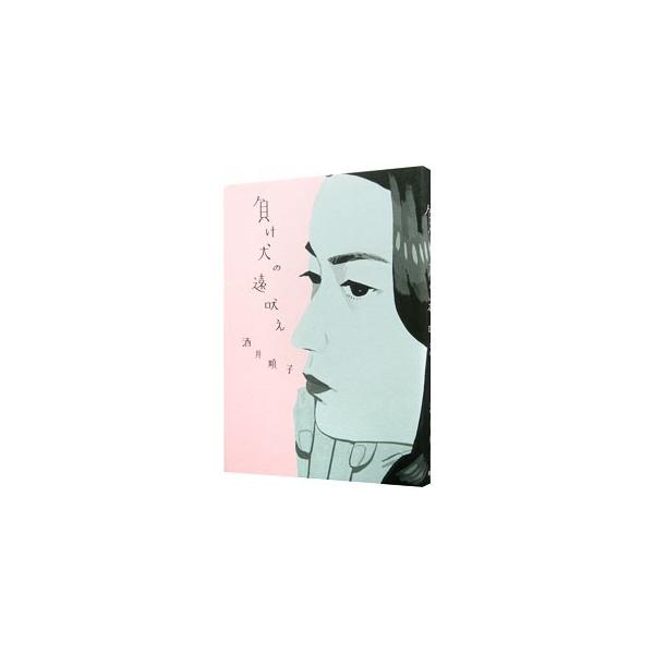 ■カテゴリ：中古本■ジャンル：女性・生活・コンピュータ 女性のための自己啓発（女性の生き方）■出版社：講談社■出版社シリーズ：■本のサイズ：単行本■発売日：2003/10/27■カナ：マケイヌノトオボエ サカイジュンコ