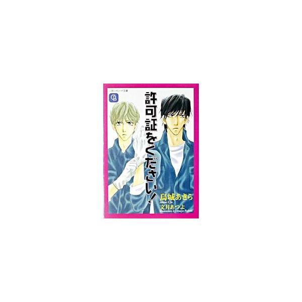■カテゴリ：中古本■ジャンル：文芸 ボーイズラブ■出版社：二見書房■出版社シリーズ：二見シャレード文庫■本のサイズ：文庫■発売日：2003/11/01■カナ：キョカショウオクダサイ ウジョウアキラ