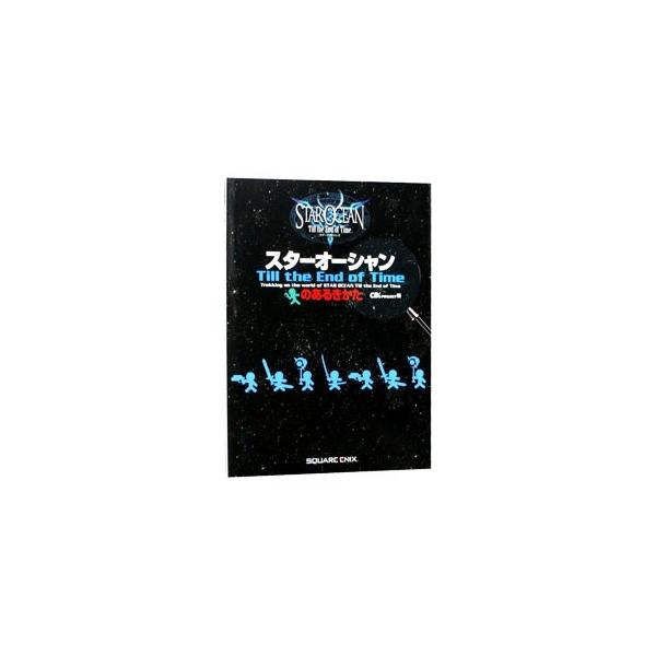■カテゴリ：中古本■ジャンル：料理・趣味・児童 ゲーム攻略本■出版社：スクウェア・エニックス■出版社シリーズ：ＰＳ２■本のサイズ：単行本■発売日：2003/11/21■カナ：スターオーシャンティルジエンドオブタイムノアルキカタ スクウェアエ...