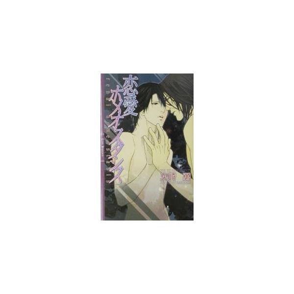 ■カテゴリ：中古本■ジャンル：文芸 ボーイズラブ■出版社：幻冬舎■出版社シリーズ：リンクスロマンス■本のサイズ：単行本■発売日：2003/10/01■カナ：レンアイホメオスタシス ヒザキユウ