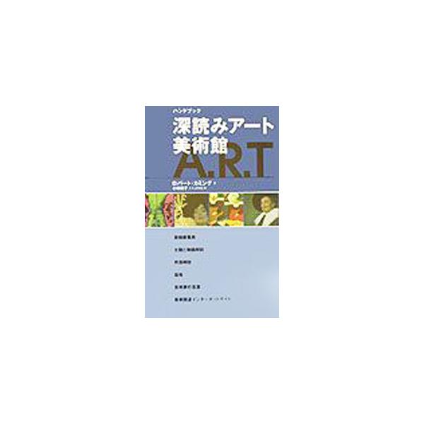 ■カテゴリ：中古本■ジャンル：女性・生活・コンピュータ 芸術・美術■出版社：六耀社■出版社シリーズ：■本のサイズ：単行本■発売日：2003/10/01■カナ：フカヨミアートビジュツカン ロバートカミング