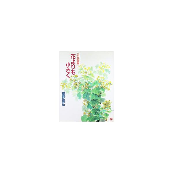 ■カテゴリ：中古本■ジャンル：女性・生活・コンピュータ 絵画■出版社：偕成社■出版社シリーズ：花の詩画集■本のサイズ：単行本■発売日：2003/11/01■カナ：ハナヨリモチイサク ホシノトミヒロ