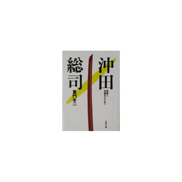 ■カテゴリ：中古本■ジャンル：文芸 小説一般■出版社：成美堂出版■出版社シリーズ：成美文庫■本のサイズ：文庫■発売日：2003/11/01■カナ：オキタソウジカイハン ドウモンフユジ
