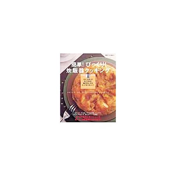 ■カテゴリ：中古本■ジャンル：料理・趣味・児童 料理・食品その他■出版社：主婦と生活社■出版社シリーズ：別冊すてきな奥さん■本のサイズ：単行本■発売日：2003/12/01■カナ：カンタンビックリスイハンキクッキング