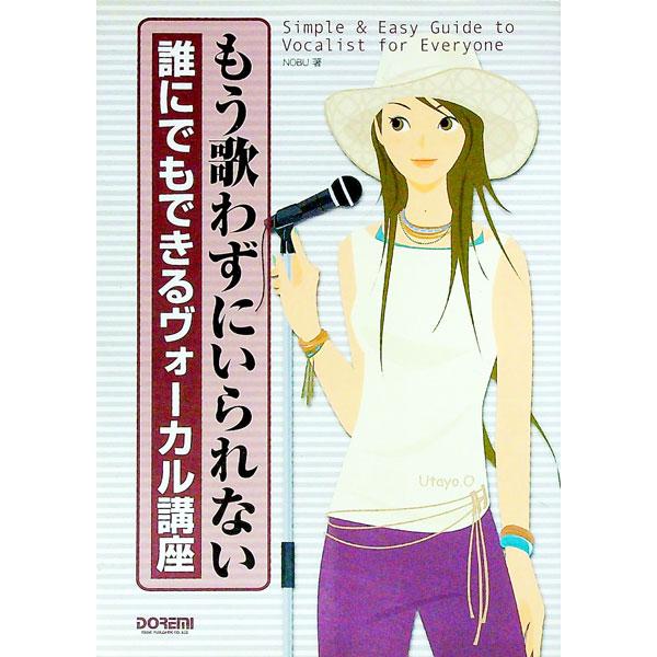 ■カテゴリ：中古本■ジャンル：女性・生活・コンピュータ 音楽■出版社：ドレミ楽譜出版社■出版社シリーズ：■本のサイズ：単行本■発売日：2003/10/01■カナ：ダレニデモデキルヴォーカルコウザ カネコノブコ