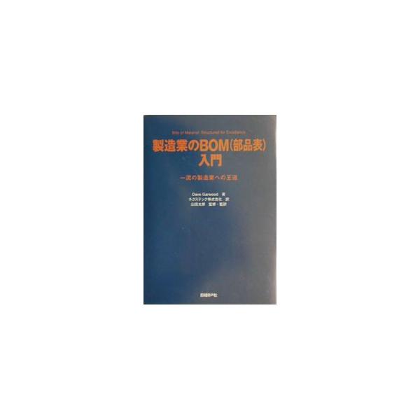 ■カテゴリ：中古本■ジャンル：産業・学術・歴史 技術・テクノロジー■出版社：日経ＢＰ社■出版社シリーズ：■本のサイズ：単行本■発売日：2003/10/25■カナ：セイゾウギョウノビーオーエムブヒンヒョウニュウモンイチリュウノセイゾウギョウヘ...