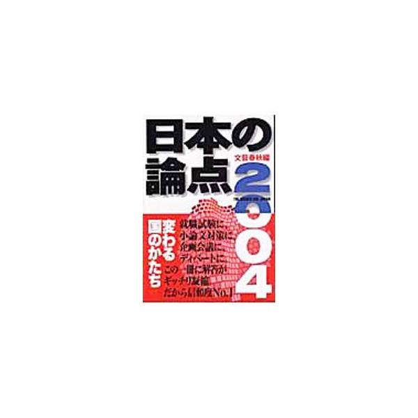 ■カテゴリ：中古本■ジャンル：政治・経済・法律 社会その他■出版社：文藝春秋■出版社シリーズ：文春ムック■本のサイズ：単行本■発売日：2003/11/01■カナ：ニホンノロンテン２００４ ブンゲイシュンジュウ