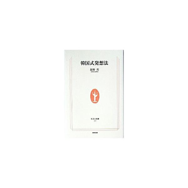 ■カテゴリ：中古本■ジャンル：政治・経済・法律 社会その他■出版社：日本放送出版協会■出版社シリーズ：生活人新書■本のサイズ：新書■発売日：2003/11/01■カナ：カンコクシキハッソウホウ タテノアキラ