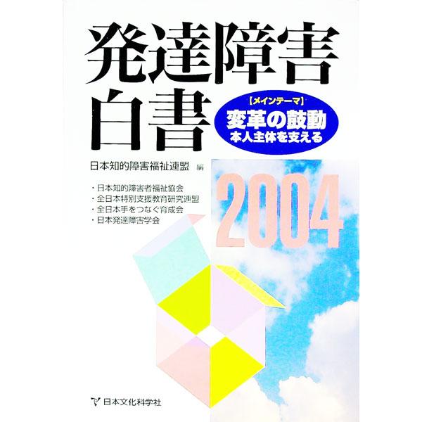 ■カテゴリ：中古本■ジャンル：教育・福祉・資格 学校教育■出版社：日本文化科学社■出版社シリーズ：■本のサイズ：単行本■発売日：2003/10/01■カナ：ハッタツショウガイハクショ２００４ ニホンチテキショウガイフクシレンメイ