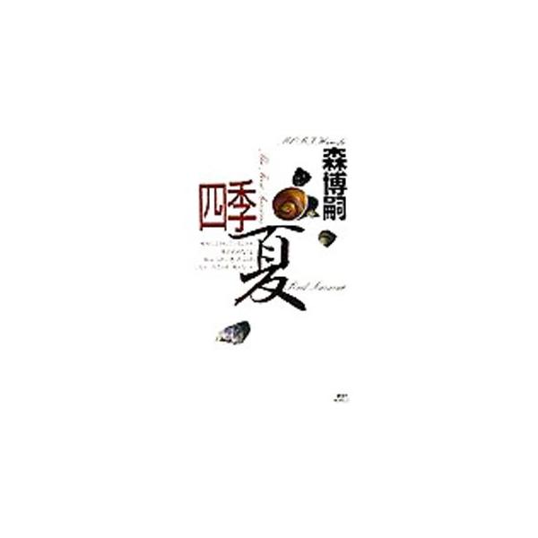 ■カテゴリ：中古本■ジャンル：文芸 小説一般■出版社：講談社■出版社シリーズ：講談社ノベルス■本のサイズ：新書■発売日：2003/11/01■カナ：シキナツ モリヒロシ