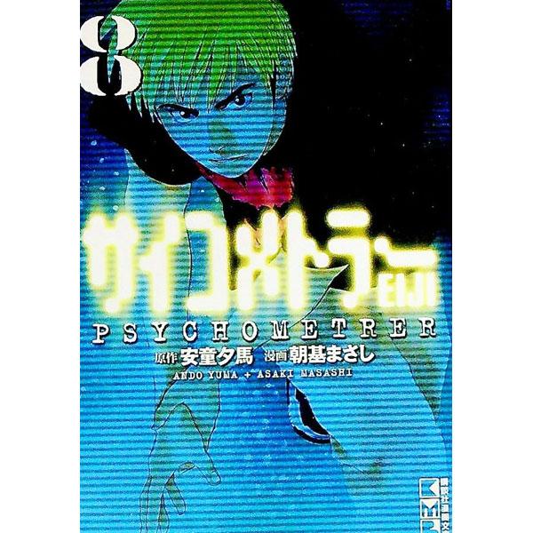 ■カテゴリ：中古コミック■ジャンル：復刻・愛蔵・文庫■出版社：講談社■掲載紙：講談社漫画文庫■本のサイズ：文庫版■発売日：2003/09/12■カナ：サイコメトラーエイジ アサキマサシ