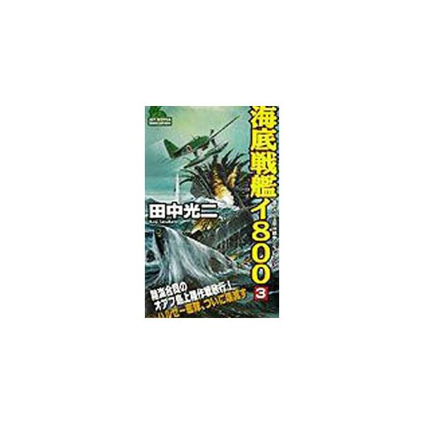 ■カテゴリ：中古本■ジャンル：文芸 小説一般■出版社：有楽出版社■出版社シリーズ：Ｊｏｙ　ｎｏｖｅｌｓ　ｓｉｍｕｌａｔｉｏｎ■本のサイズ：新書■発売日：2003/11/01■カナ：カイテイセンカンイハッピャク タナカコウジ