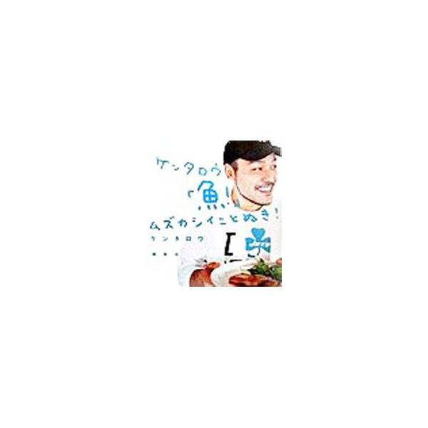 ■カテゴリ：中古本■ジャンル：料理・趣味・児童 料理・食品その他■出版社：講談社■出版社シリーズ：講談社のお料理ＢＯＯＫ■本のサイズ：単行本■発売日：2003/11/01■カナ：ケンタロウサカナムズカシイコトヌキ ケンタロウ