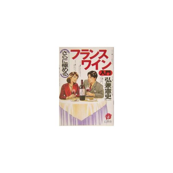 ■カテゴリ：中古本■ジャンル：料理・趣味・児童 ワイン・お酒■出版社：幻冬舎■出版社シリーズ：■本のサイズ：単行本■発売日：2003/11/01■カナ：サラニキワメルフランスワインニュウモン ヒロカネケンシ