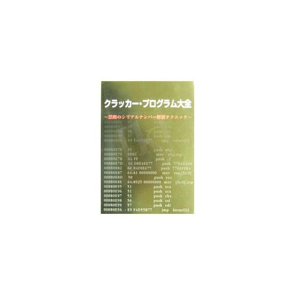 ■カテゴリ：中古本■ジャンル：女性・生活・コンピュータ コンピューター・インターネットその他■出版社：データハウス■出版社シリーズ：■本のサイズ：単行本■発売日：2003/12/01■カナ：クラッカープログラムタイゼン クラッカーアンドビームズ