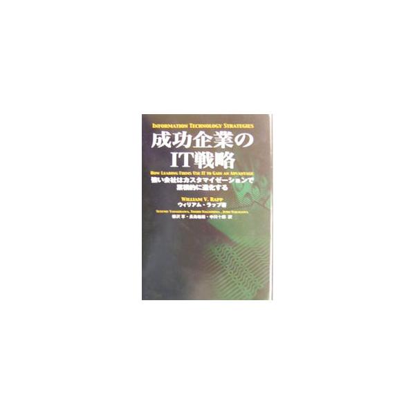 ■カテゴリ：中古本■ジャンル：ビジネス 企業・経営■出版社：日経ＢＰ社■出版社シリーズ：■本のサイズ：単行本■発売日：2003/12/01■カナ：セイコウキギョウノアイティーセンリャク ウィリアムラップ