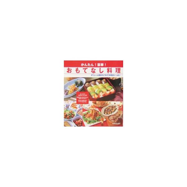 ■カテゴリ：中古本■ジャンル：料理・趣味・児童 料理・食品その他■出版社：成美堂出版■出版社シリーズ：■本のサイズ：単行本■発売日：2003/12/01■カナ：カンタンゴウカオモテナシリョウリ セイビドウシュッパン