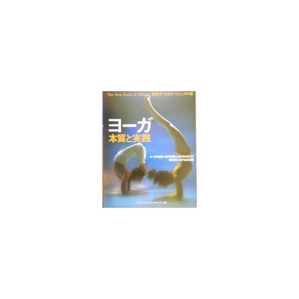 ■カテゴリ：中古本■ジャンル：スポーツ・健康・医療 健康法■出版社：産調出版■出版社シリーズ：ガイアブックス■本のサイズ：単行本■発売日：2003/12/01■カナ：ヨーガ ルーシーリデル