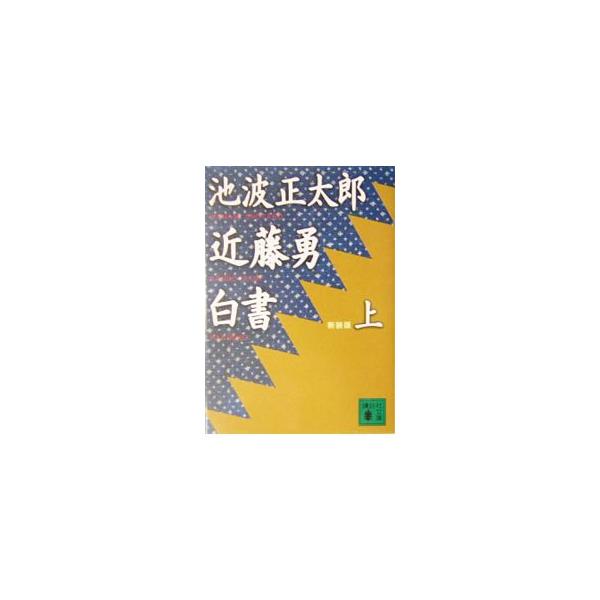 ■カテゴリ：中古本■ジャンル：文芸 小説一般■出版社：講談社■出版社シリーズ：講談社文庫■本のサイズ：文庫■発売日：2003/12/01■カナ：コンドウイサミハクショ イケナミショウタロウ